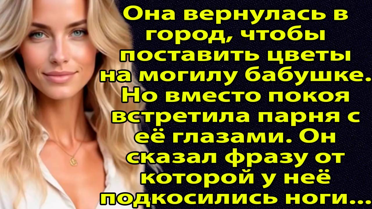 «Она вернулась в родной город после сна о бабушке — и встретила того, кого не ждала увидеть никогда»