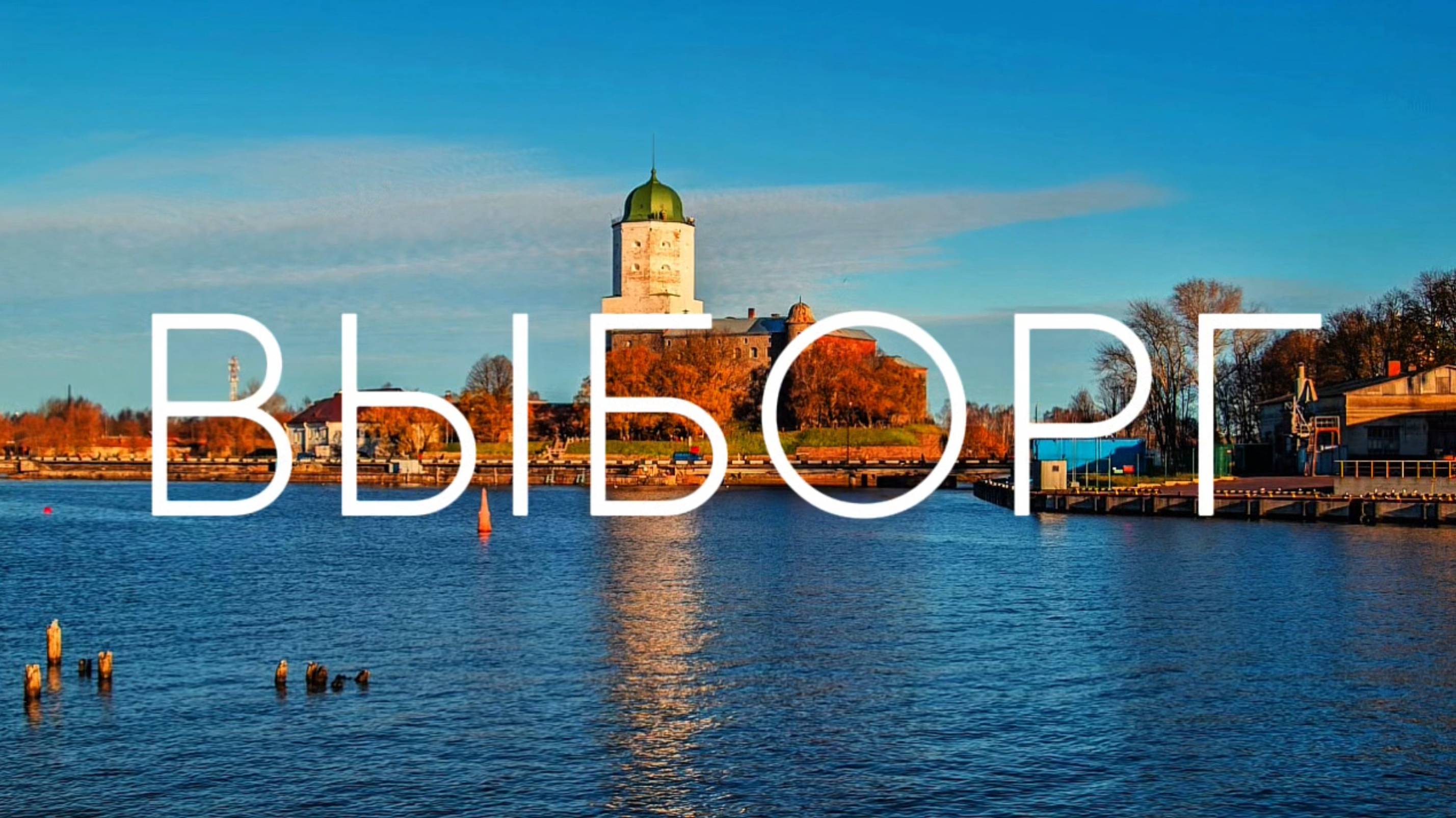 ВЫБОРГ | Выборгский замок, европейские улочки и съемки настоящего кино.