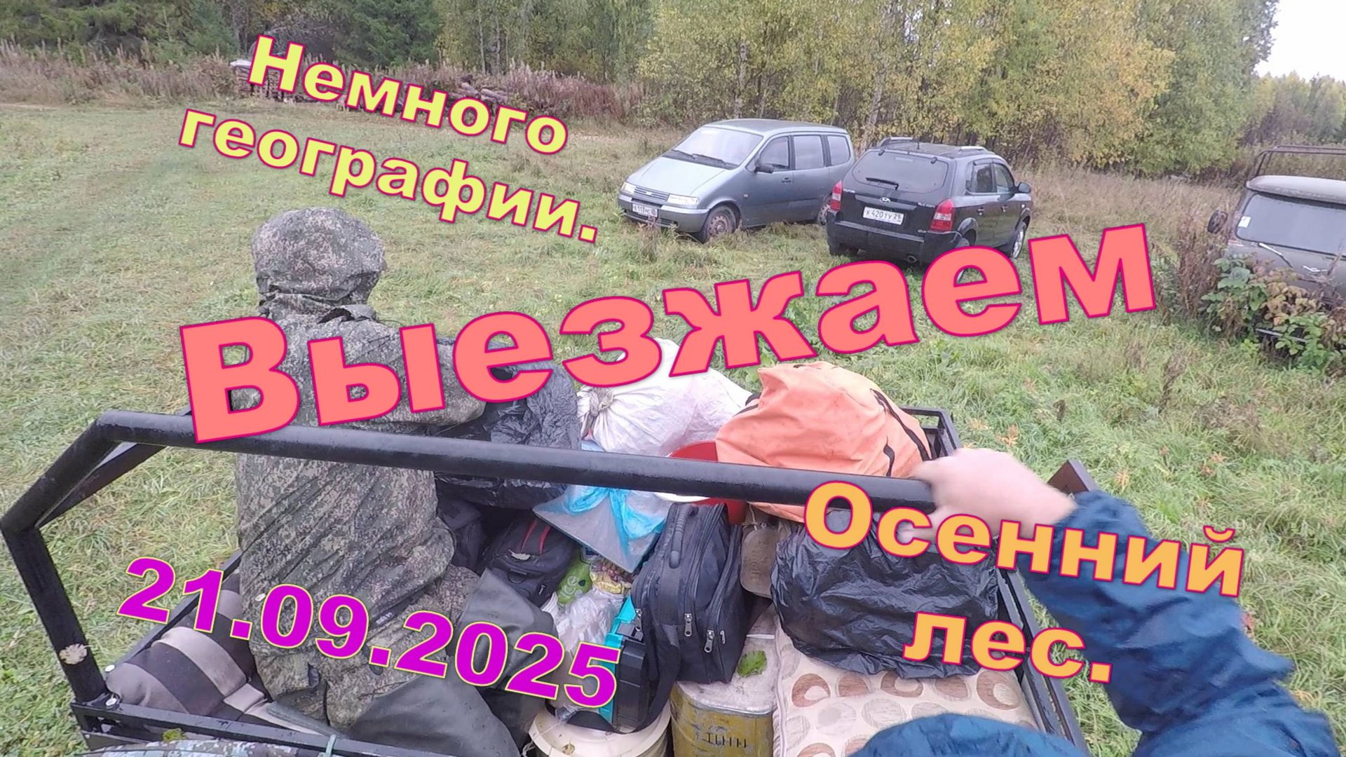 Выезжаем с Неленьги. Сентябрь 20-21.09.25.