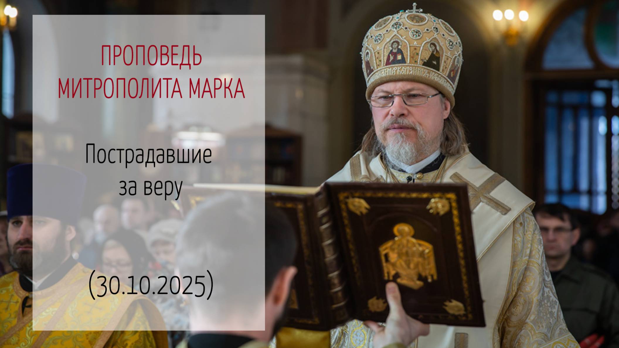 Проповедь митрополита МАРКА. Пострадавшие за веру (30.10.2025 г.)