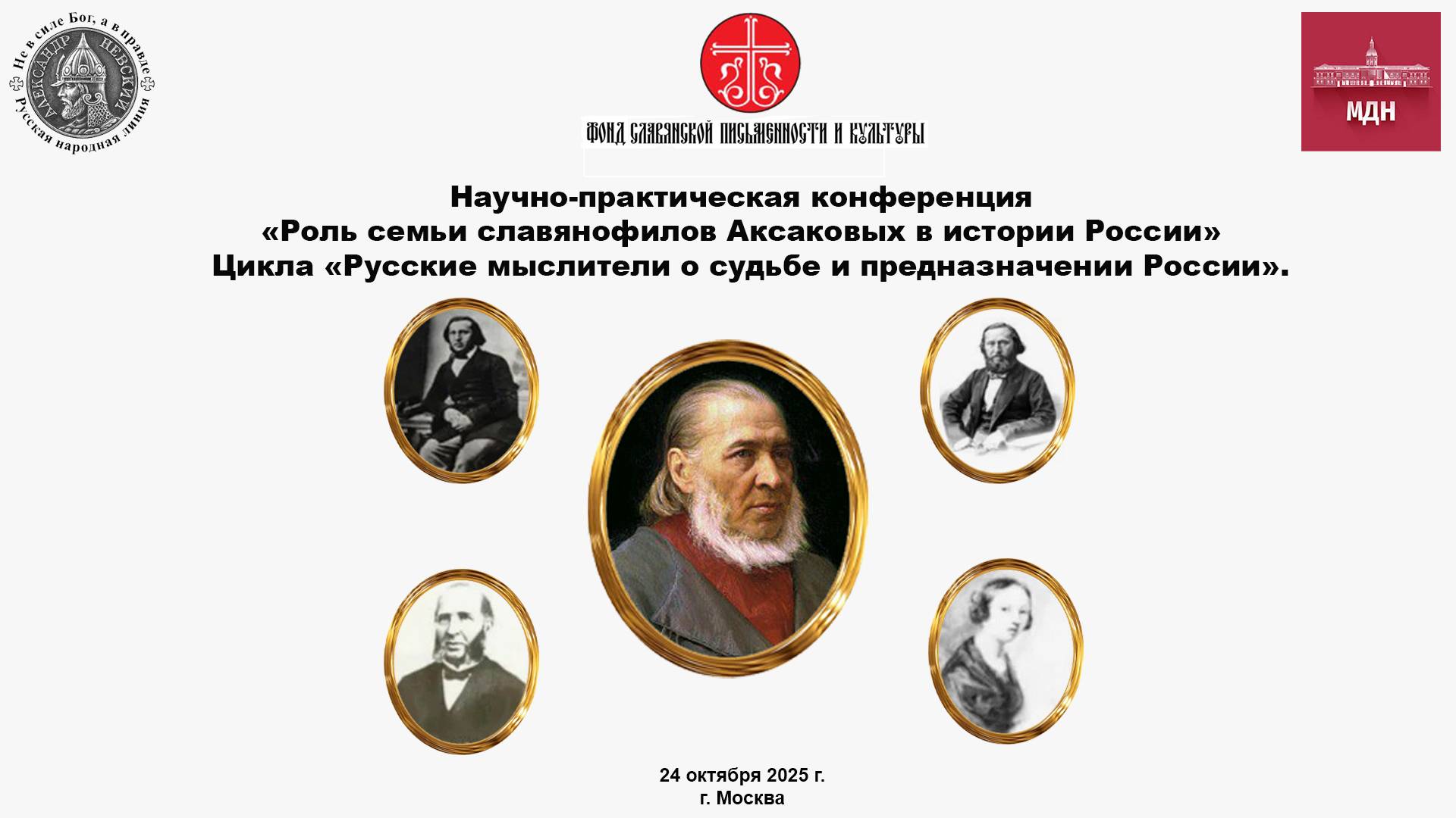 Приветственное письмо  Грешневикова А. Н. Роль семьи славянофилов Аксаковых в истории России