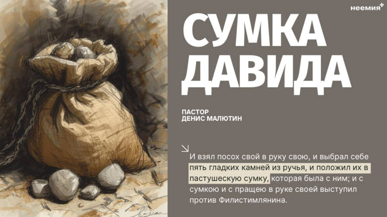 Cумка Давида | Денис Малютин | Церковь "Неемия" г. Омск