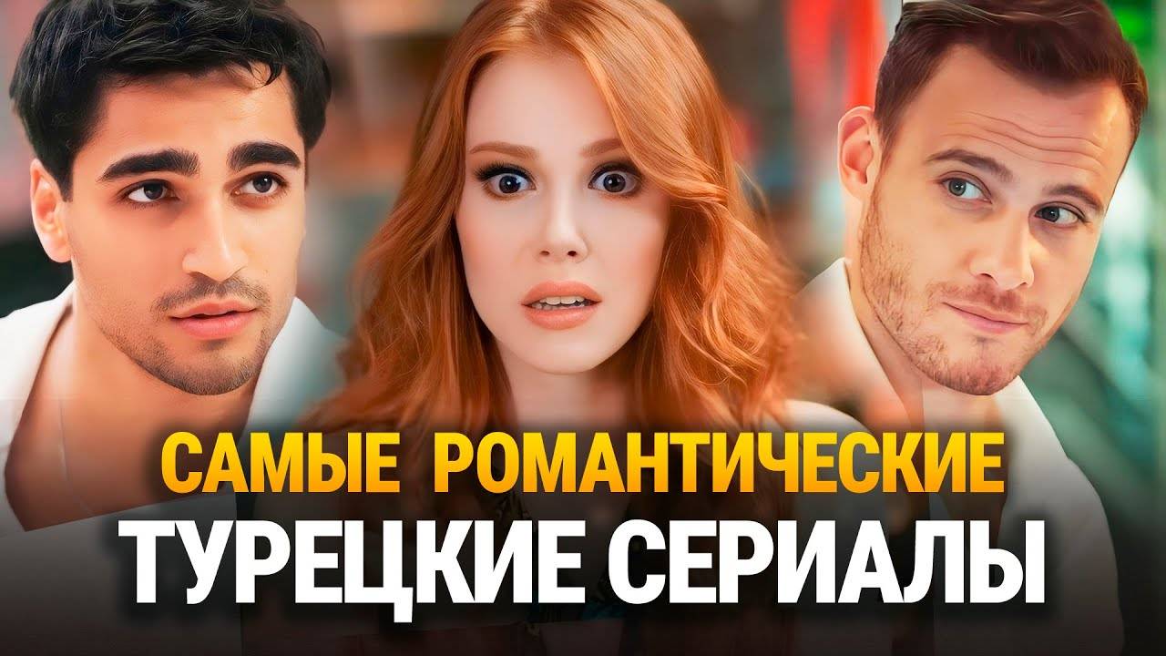15 Самых Романтичных Турецких Сериалов 2025