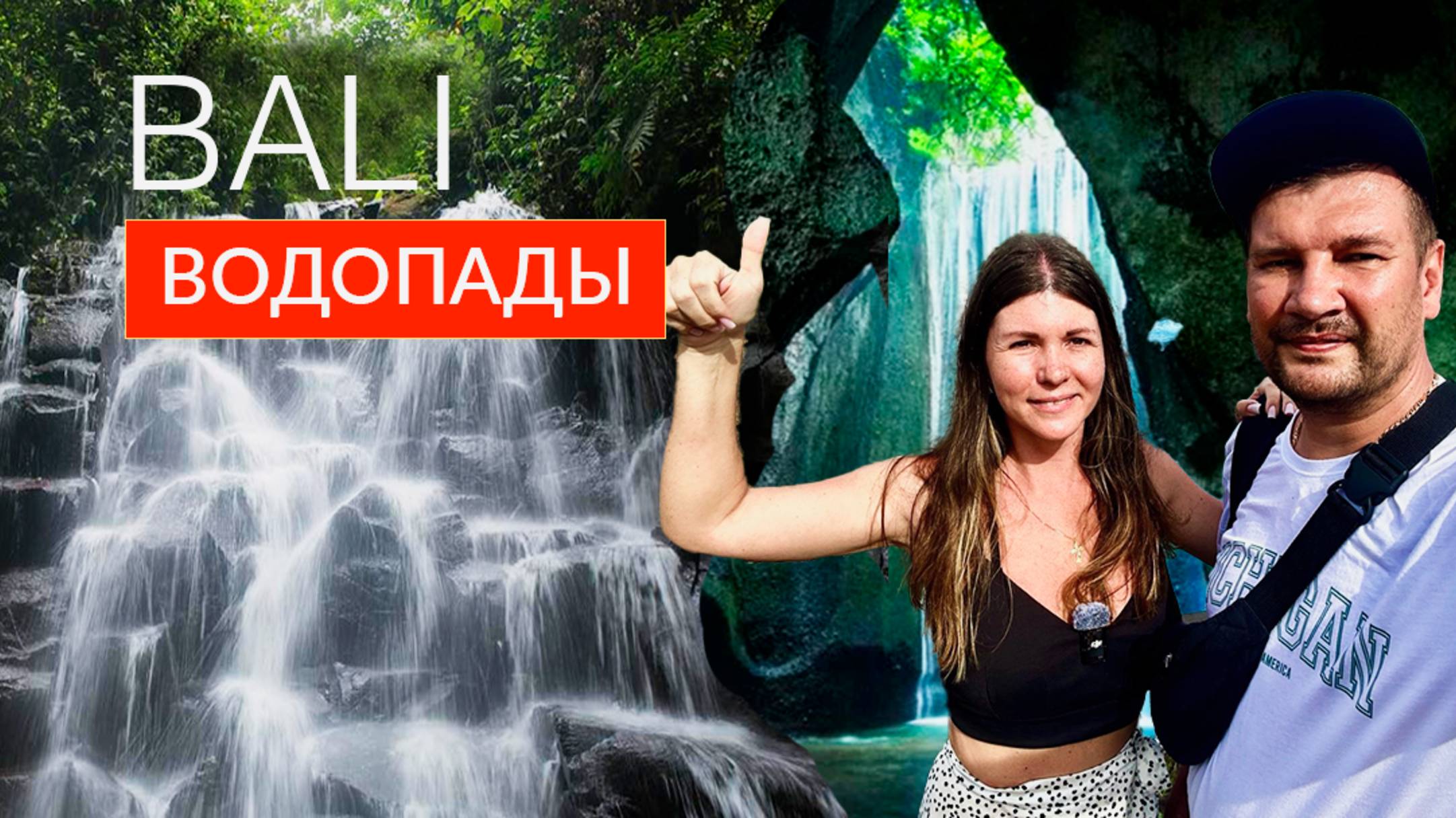 БАЛИ 2025. ЭКСКУРСИИ НА БАЛИ. КУДА ПОЕХАТЬ НА БАЛИ