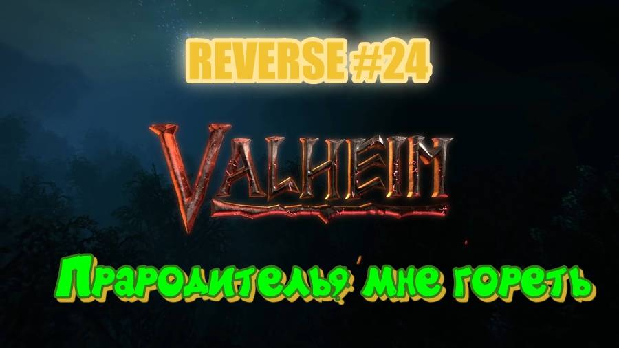 Valheim. Reverse #24. Босс Пепелок, слабонервным не смотреть