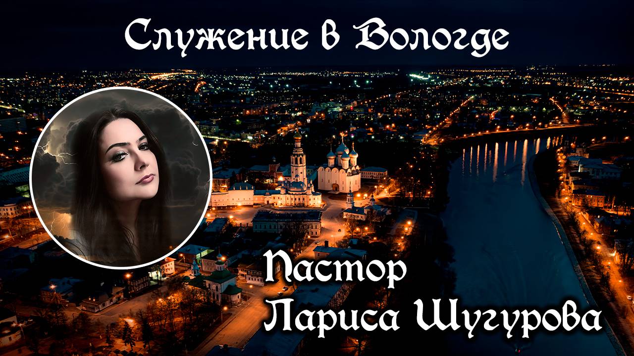 Служение в Вологде 05.10.2025