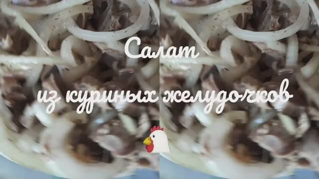 Салат из куриных желудочков! Шикарный вкус! Попробуй, за уши не оттащишь.