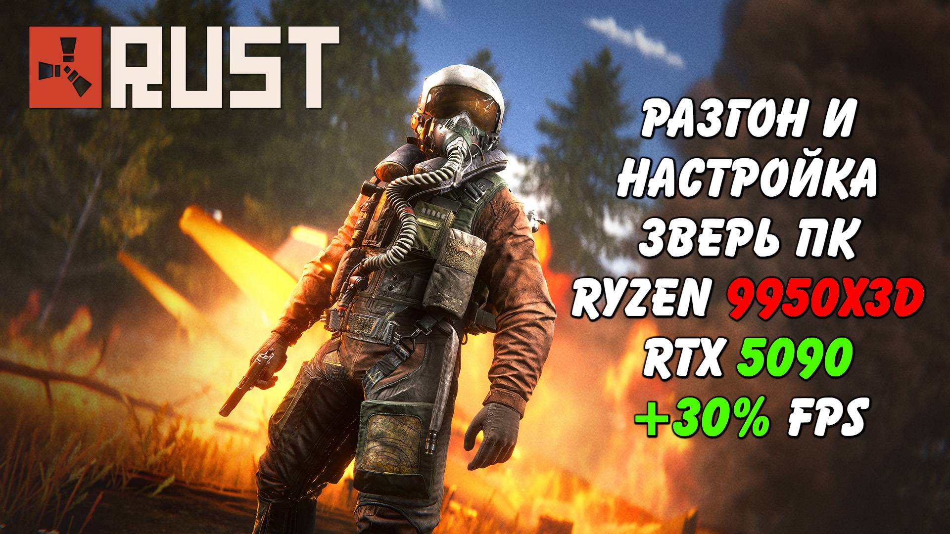 Настройка и разгон топ железа Ryzen 9950X3D RTX 5090 Rust Раст (Запись диагностики пк Rogue)