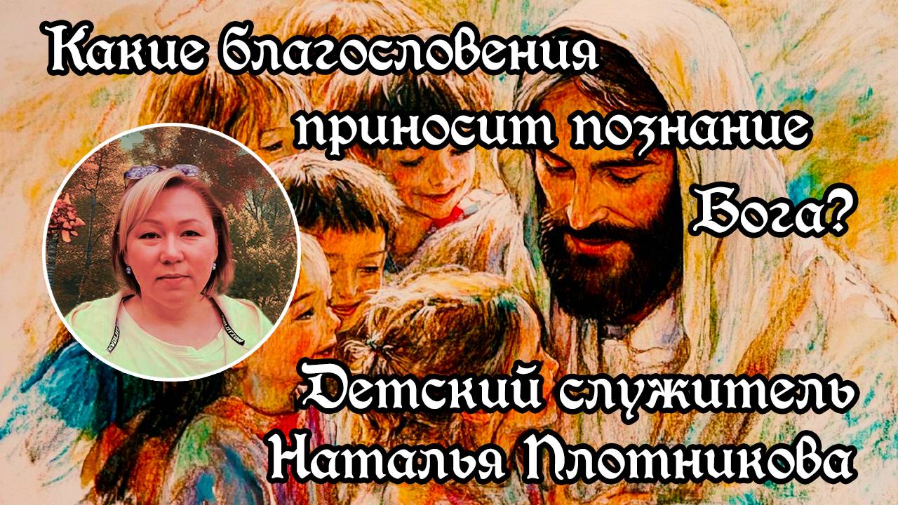 Какие благословения приносит познание Бога?