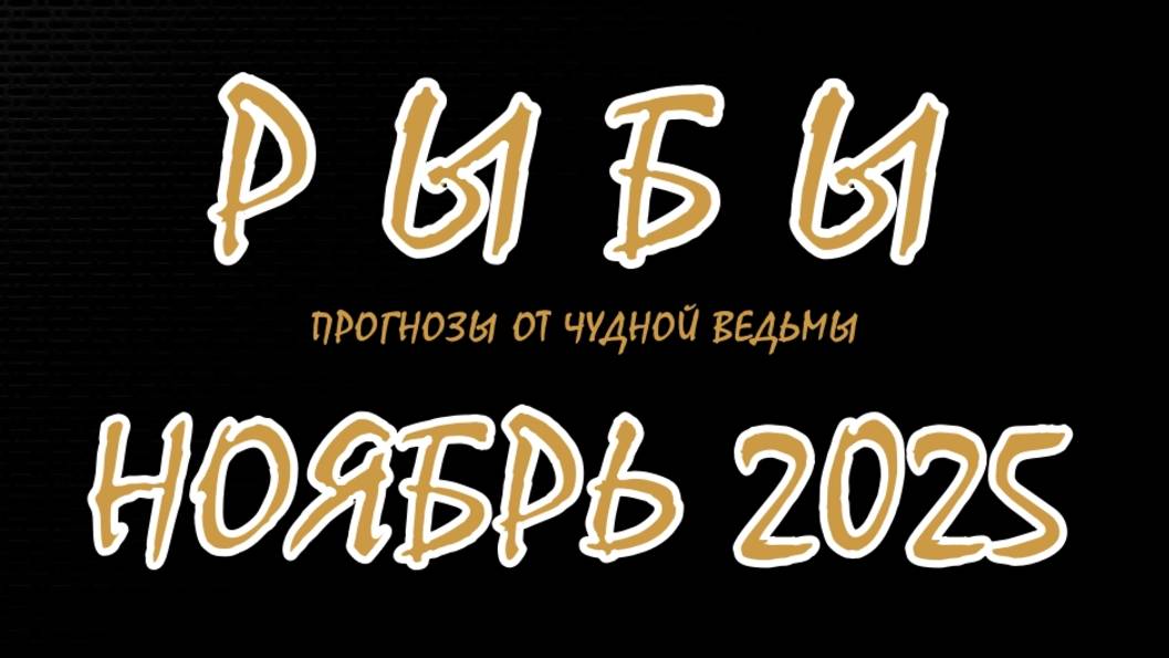 Рыбы. Ноябрь 2025. Прогноз