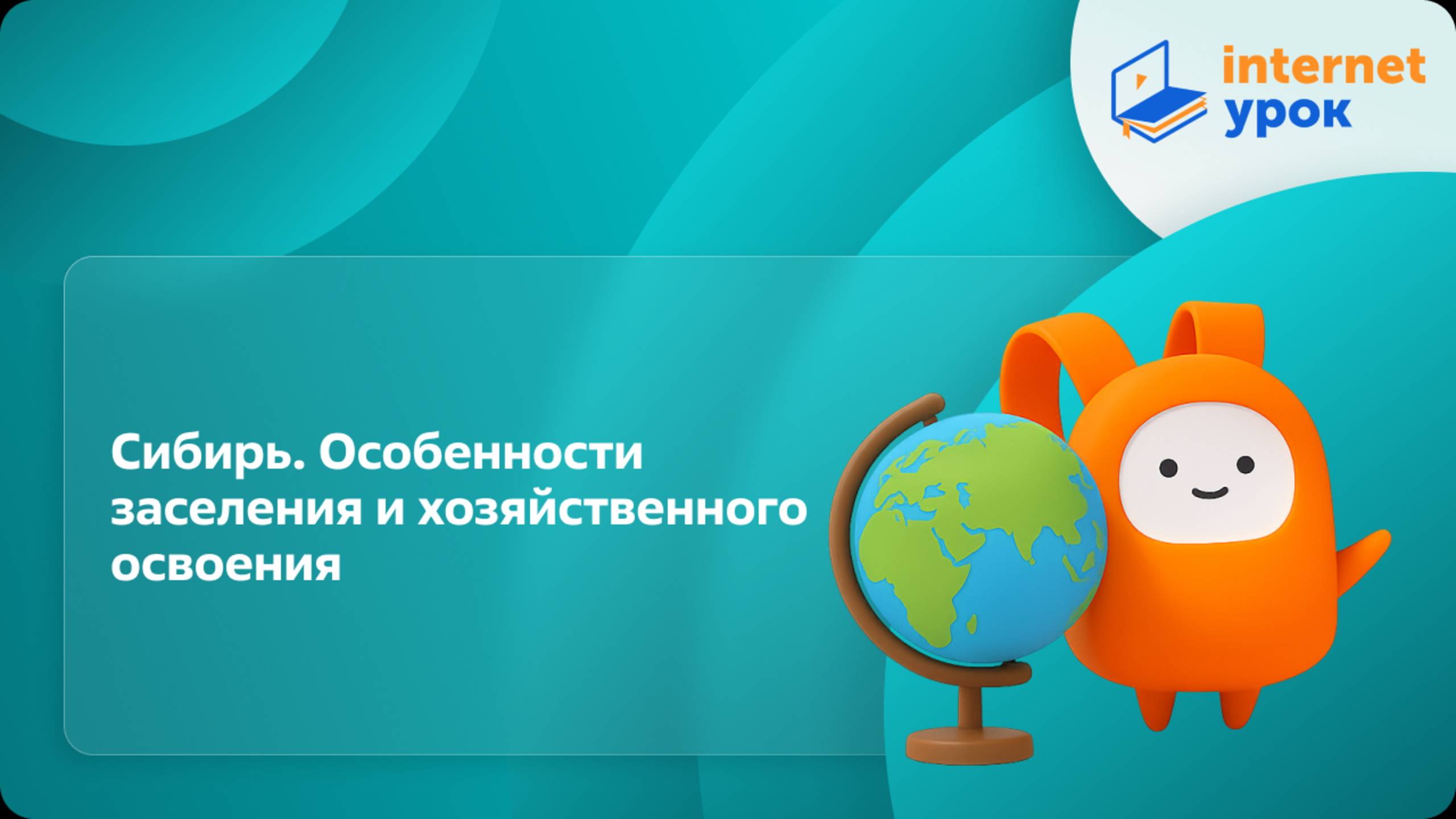 География 9 класс. Сибирь. Особенности заселения и хозяйственного освоения