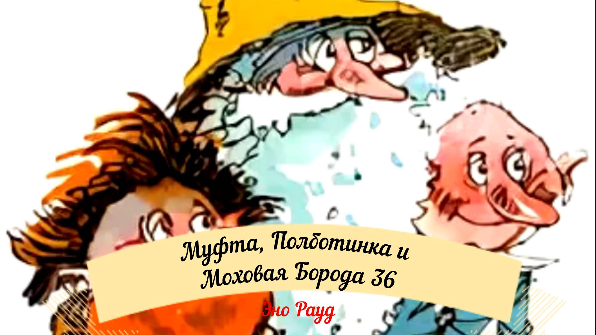 Аудиосказка Эно Рауд. Муфта, Полботинка и Моховая Борода - Автографы