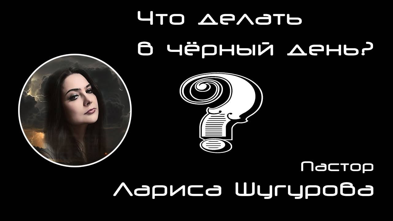 Что делать в черный день? 31.10.2025