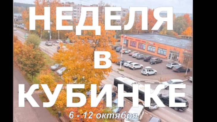 Анонс Недели в Кубинке 6 -12 октября 2025 г.
