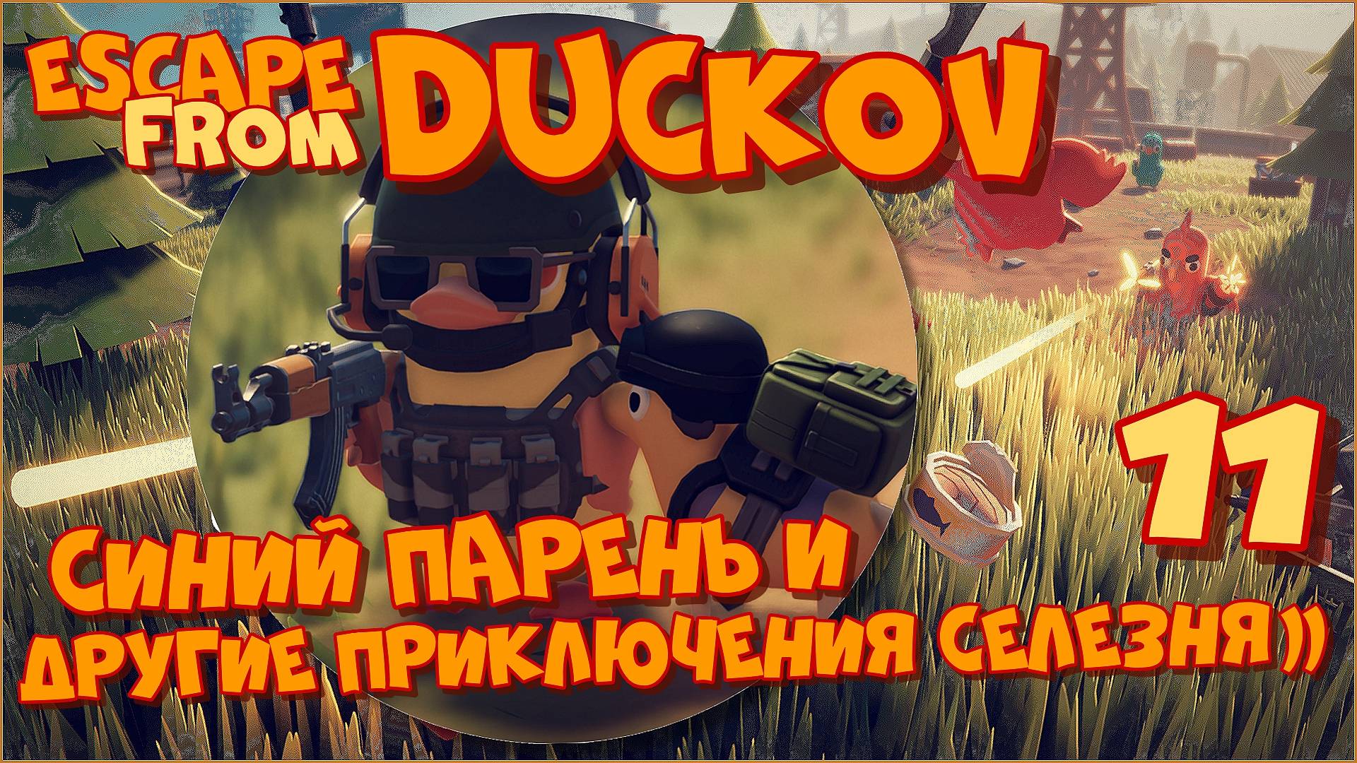 Escape from Duckov/Побег из Дакова #11 - Неожиданные покупки.