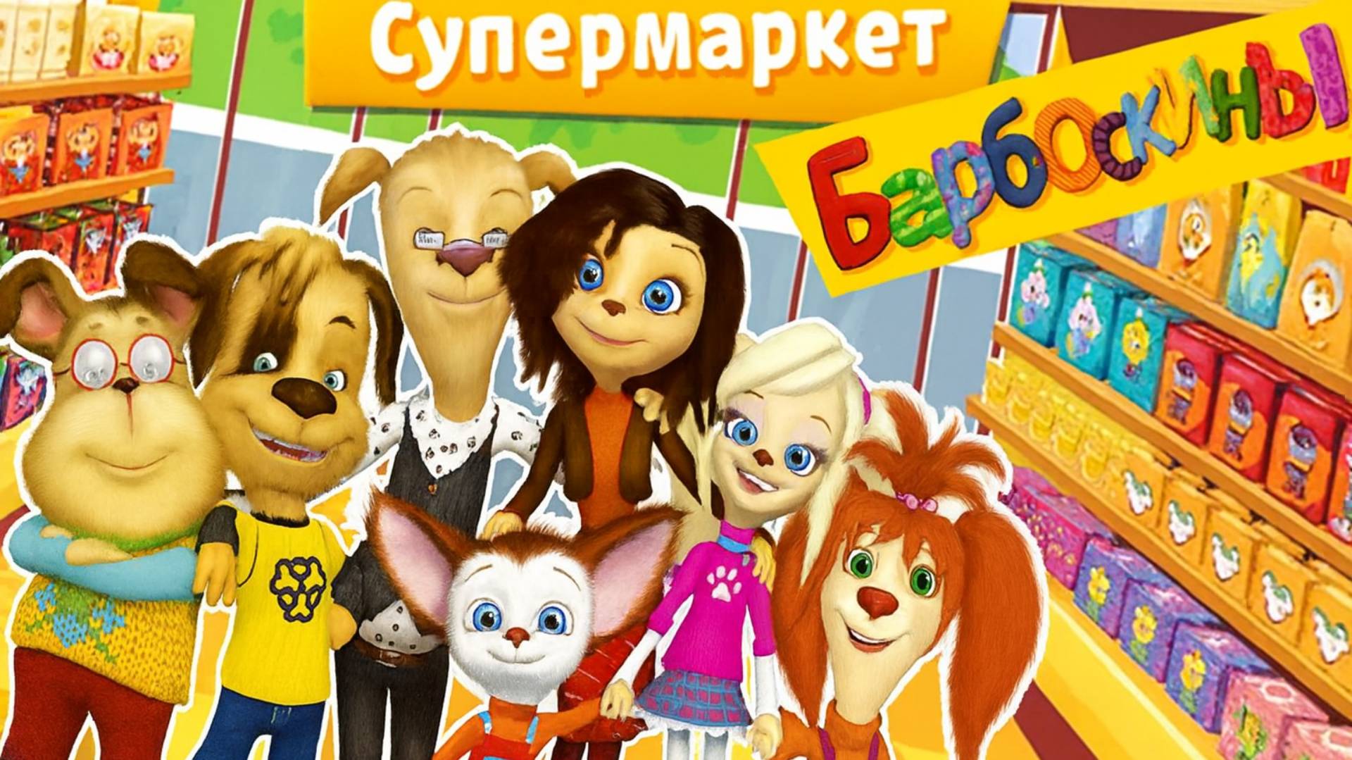 Барбоскины 🐶| Супермаркет | Барбоскины Мультик смотреть | Развивающая игра для детей и малышей