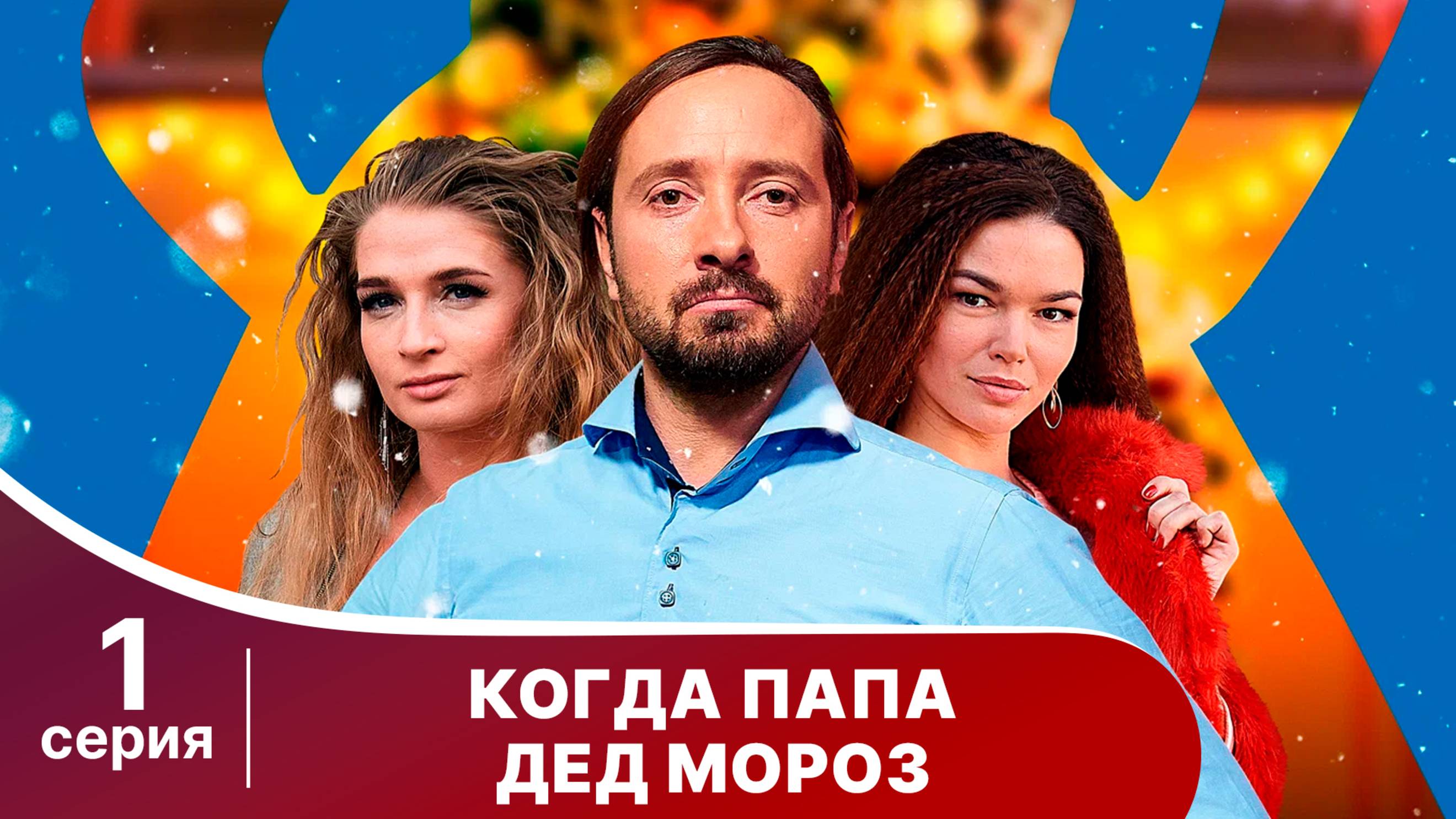 Когда папа Дед Мороз! Серия 1. Новогодний сериал. Смотреть онлайн