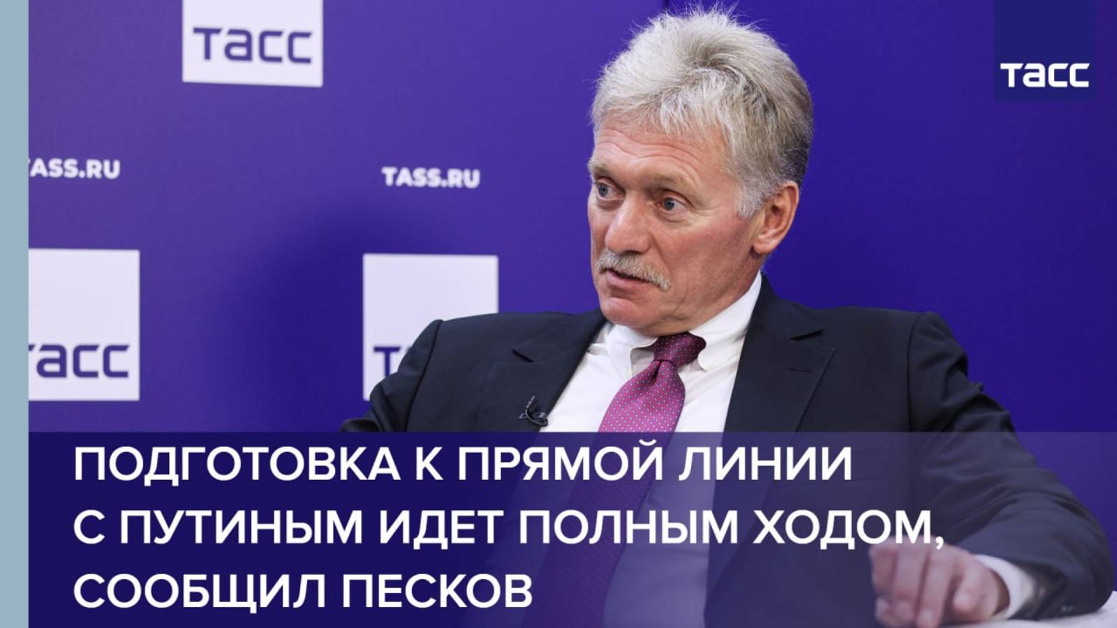 Подготовка к прямой линии с Путиным идет полным ходом, сообщил Песков
