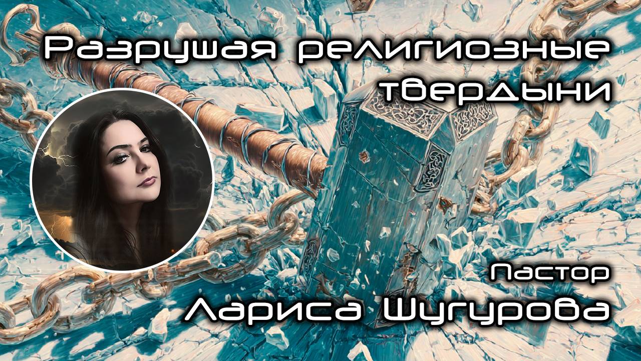 Разрушая религиозные твердыни 25.10.2025