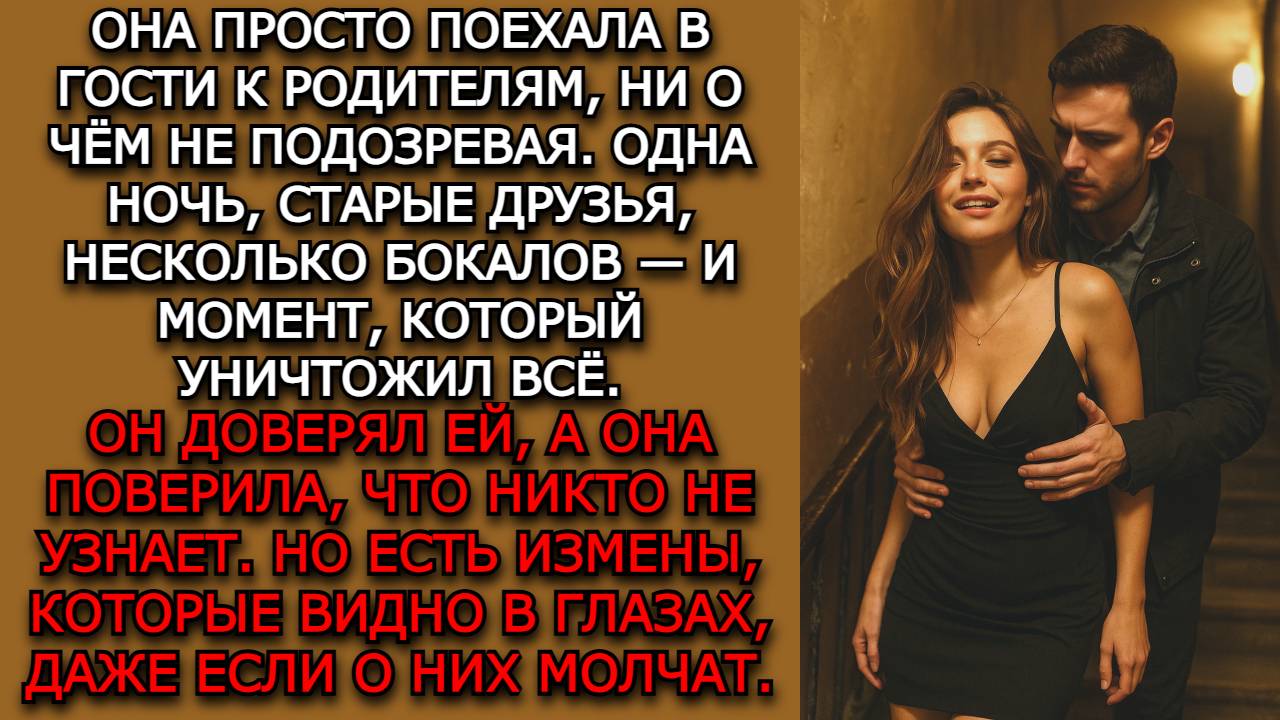 Измена жены. "ЕСЛИ БЫ НЕ ТА НОЧЬ" - Аудио рассказы. Жизненные истории слушать / Истории из жизни