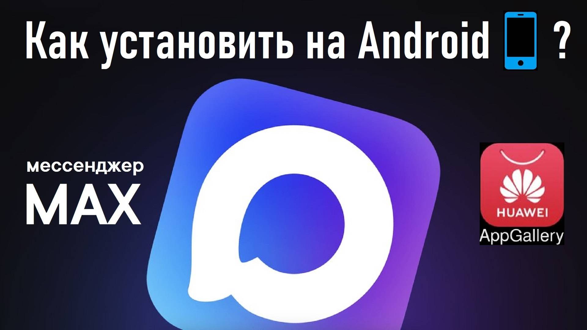 Как установить мобильное приложение MAX с помощью AppGallery на смартфон с ОС Android. Инструкция