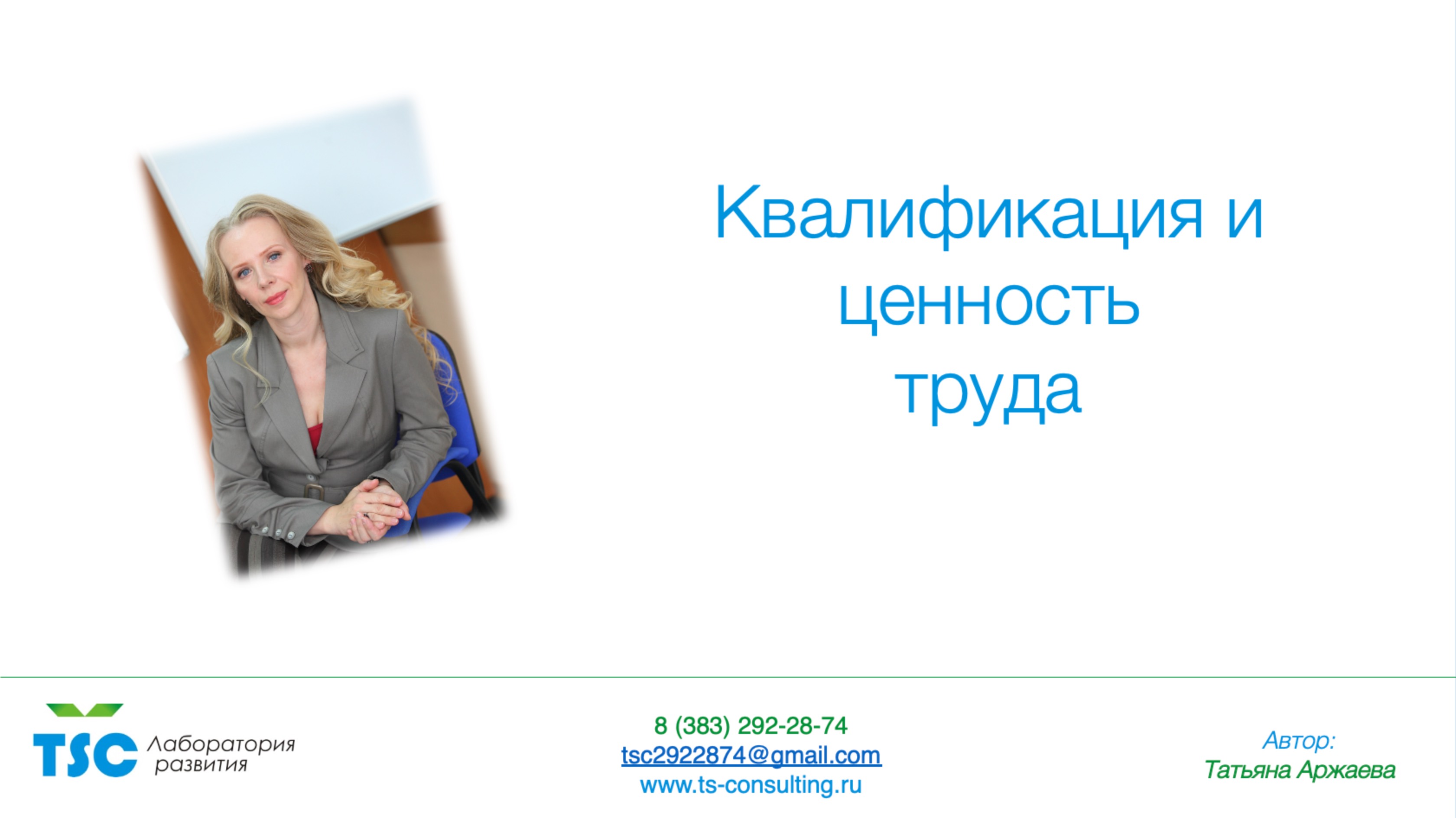 Квалификация и ценность труда