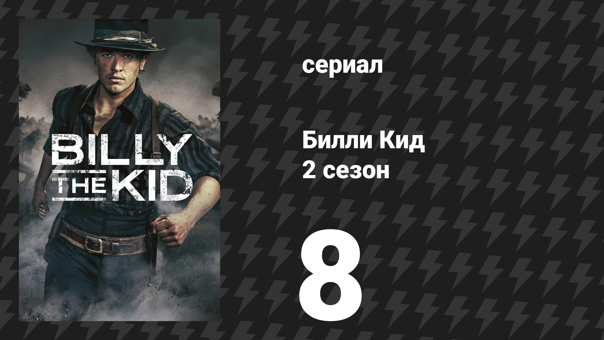 Билли Кид 2 сезон 8 серия «Приглашение» (сериал, 2023)