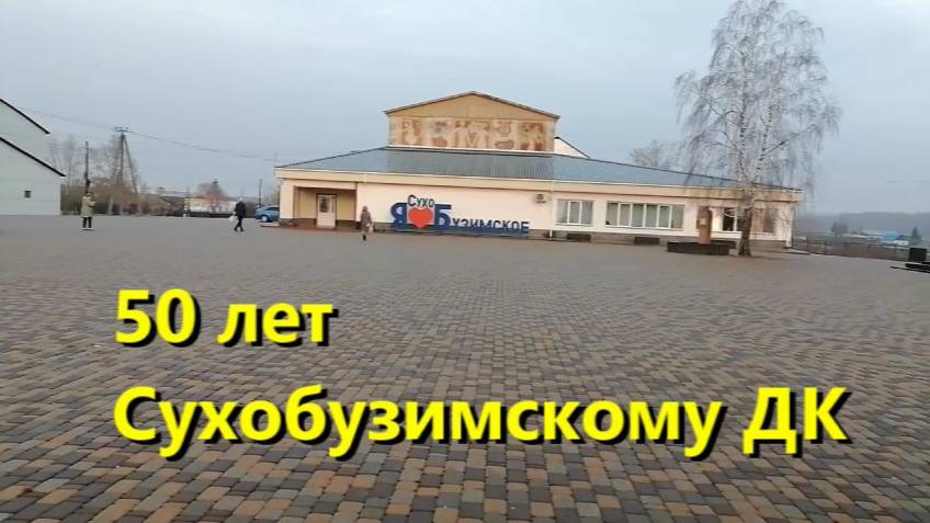 Сухобузимскому Дому Культуры - 50 лет/стих АКТЁР