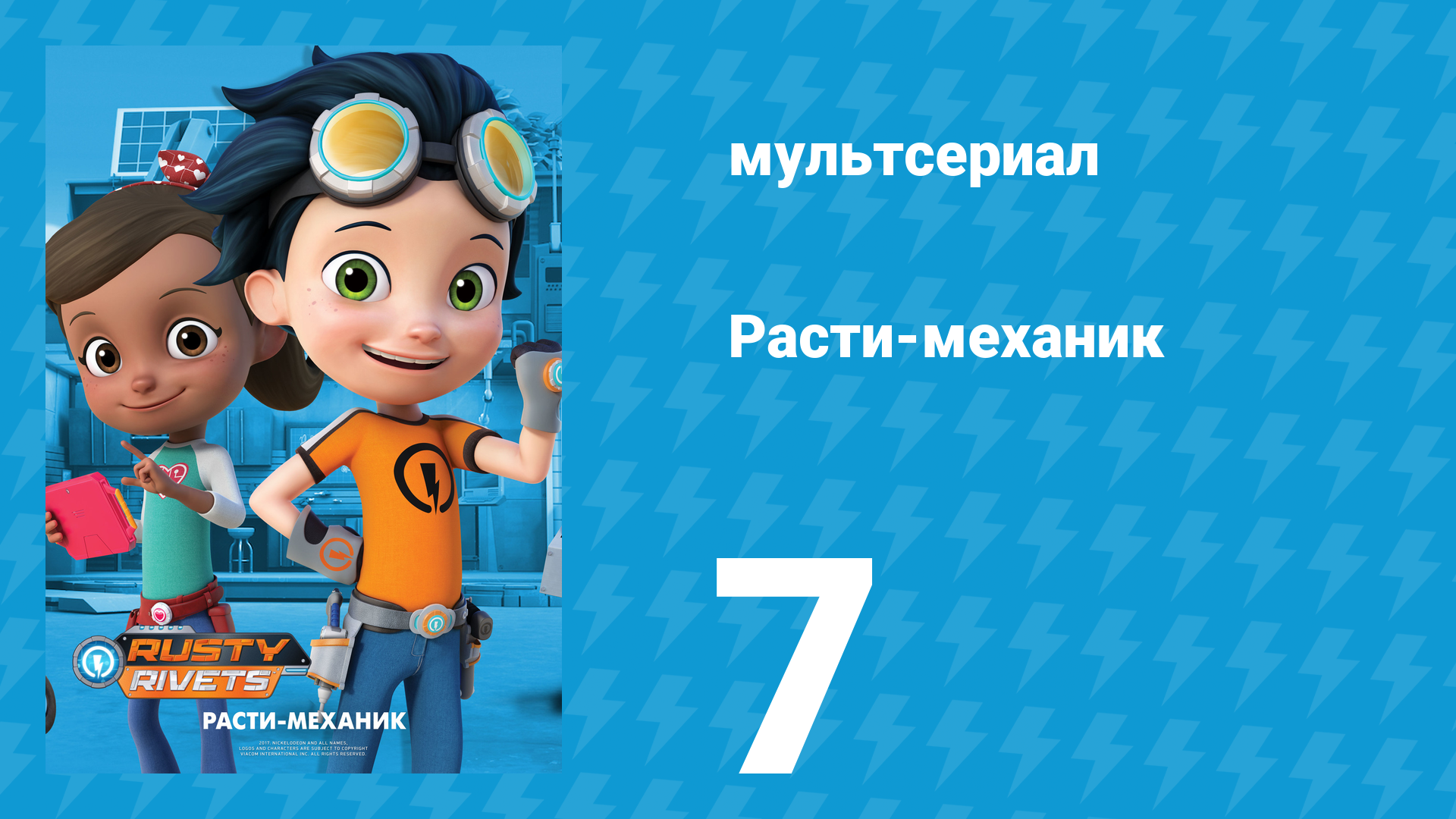 Расти-механик 1 сезон 7 серия (мультсериал, 2016)