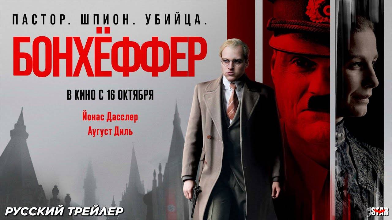 🇧🇪  🇮🇪 Фильм «Бонхёффер: Пастор, шпион, убийца» — Русский трейлер (2025) 🎦🎬🎥🎤🚀🔥💥⚡️