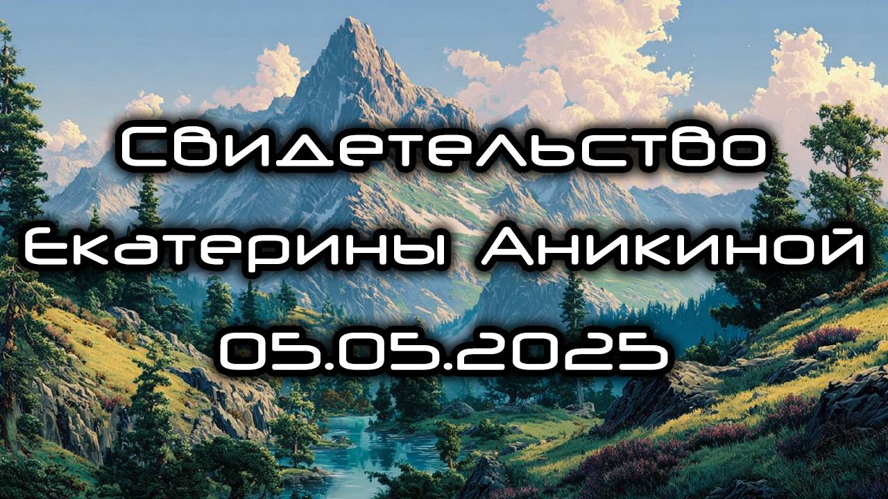Свидетельство Екатерины Аникиной 05.05.2025