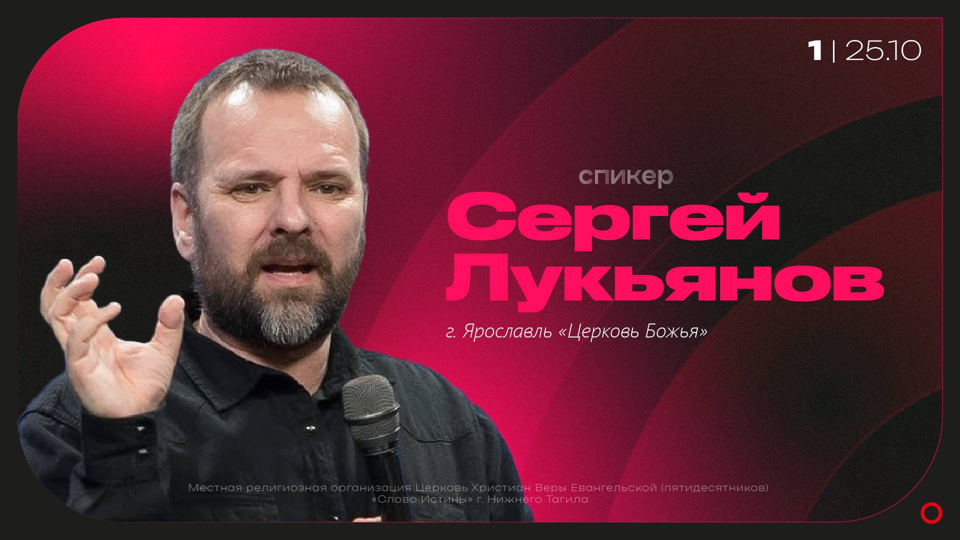 25.10.2025 (вечер) Сергей Лукьянов - Жизнь без обязательств