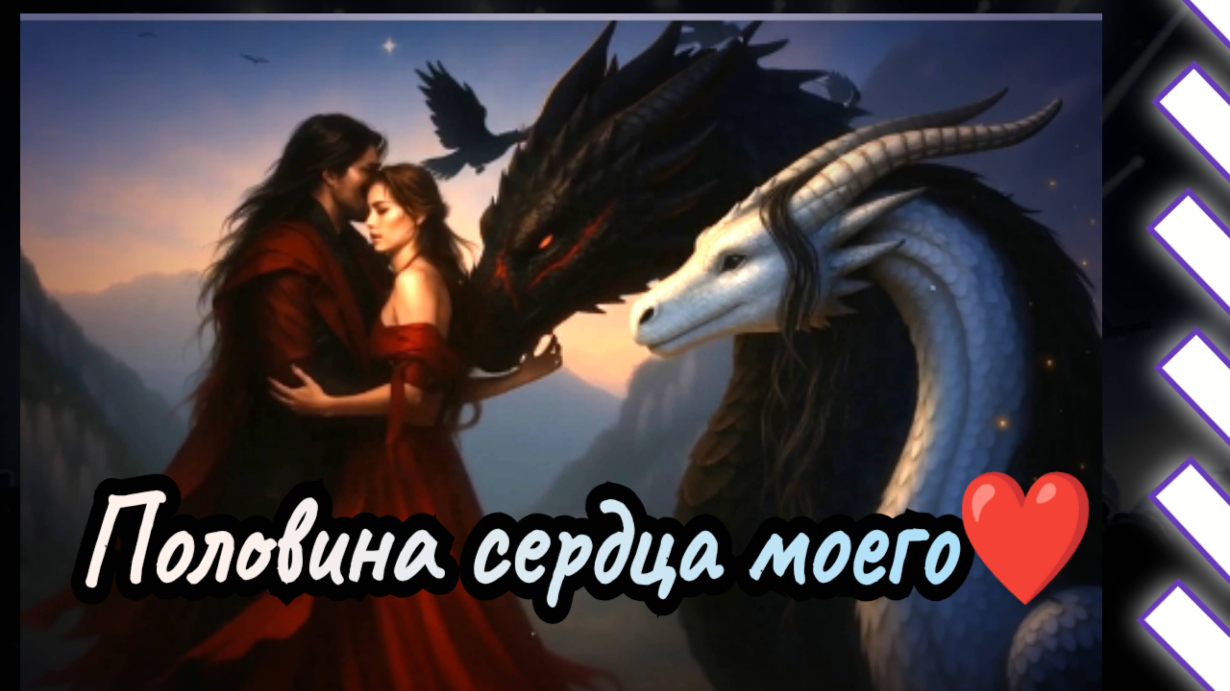 Половина сердца моего / Дуэт / Нова новая песня / Про драконов