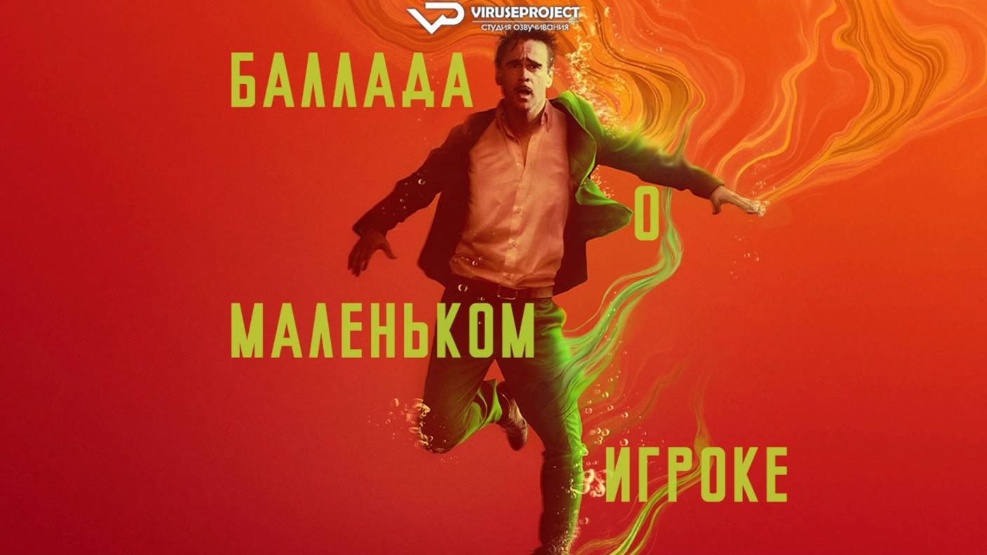 Баллада о маленьком игроке / 2025, триллер, детектив, мистический, драма, кино, фильм, Колин Фаррелл