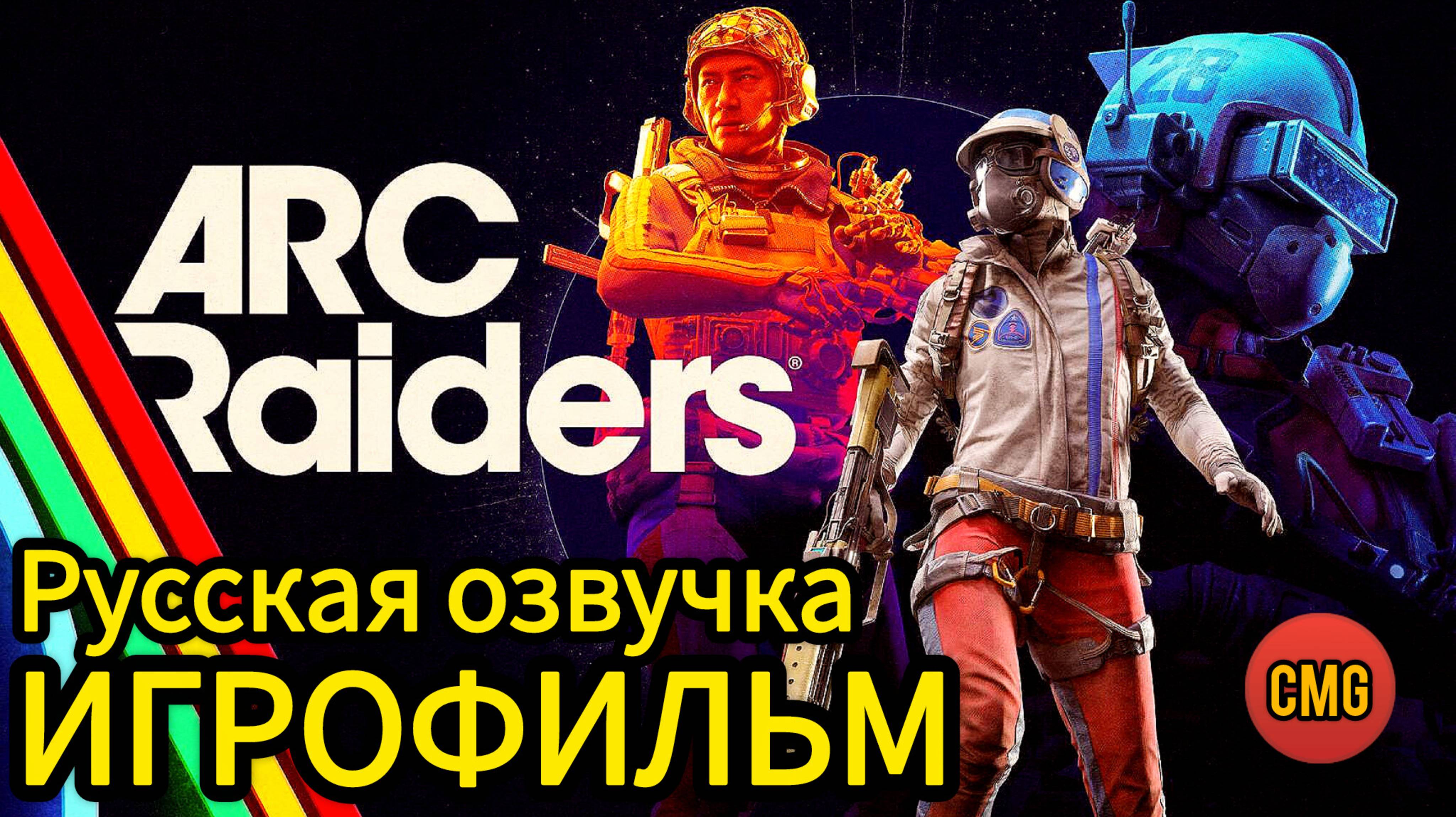 ARC Raiders# Игрофильм, все кат-сцены, русс озвучка(ии)