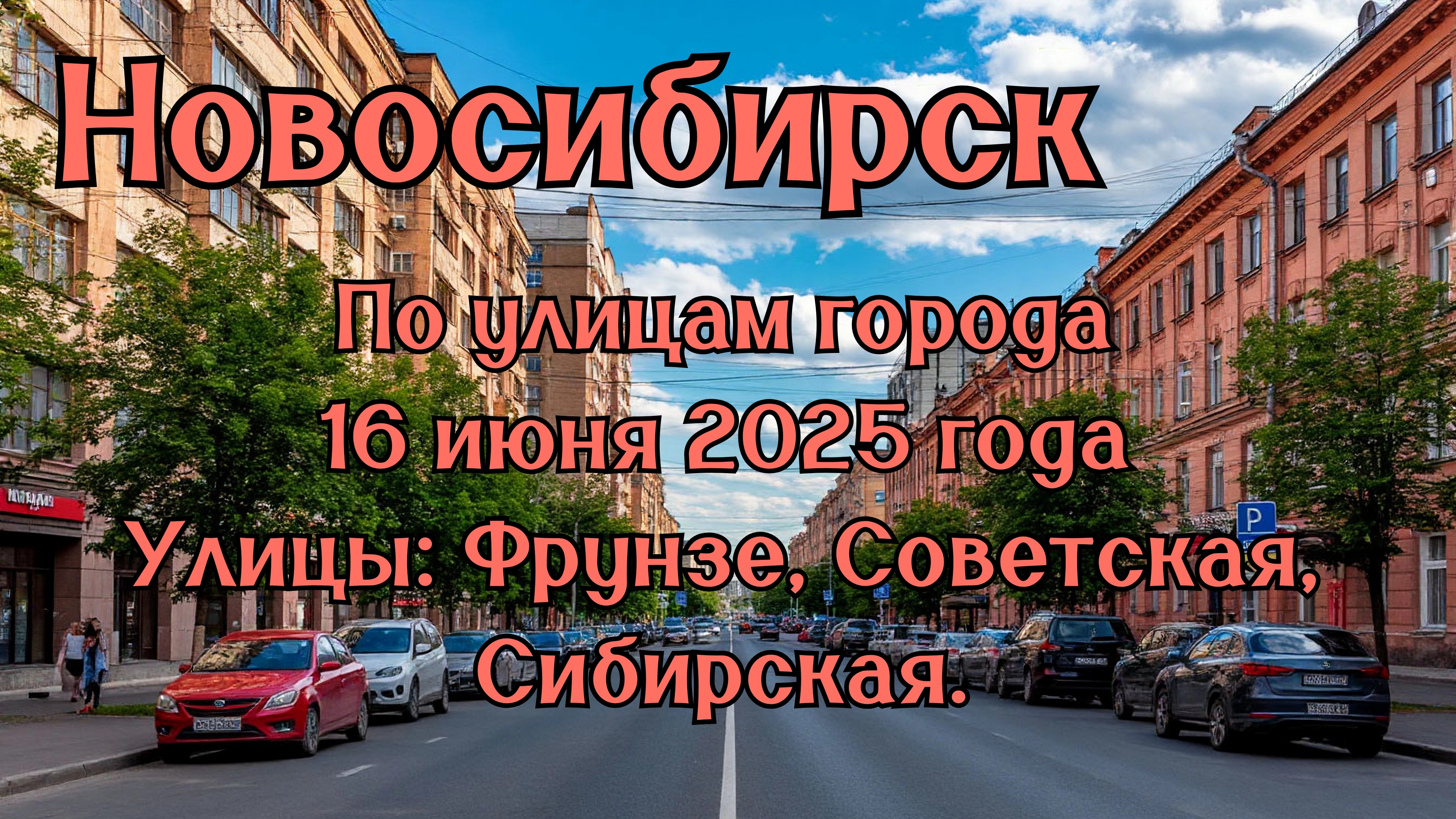 Новосибирск. По улицам города 16 июня 2025 года. Улицы: Фрунзе, Советская, Сибирская.