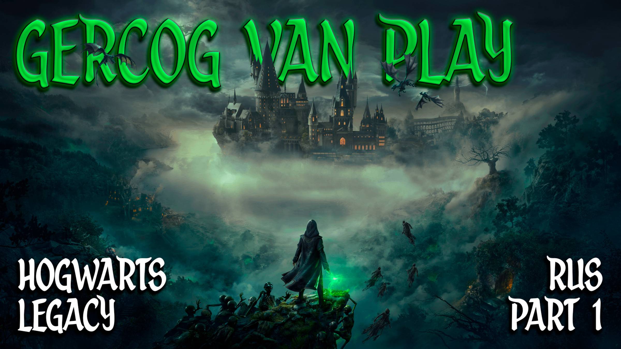 Прохождение Hogwarts Legacy \ Часть 1 \ Приколы в играх \ Смешная озвучка \ На русском