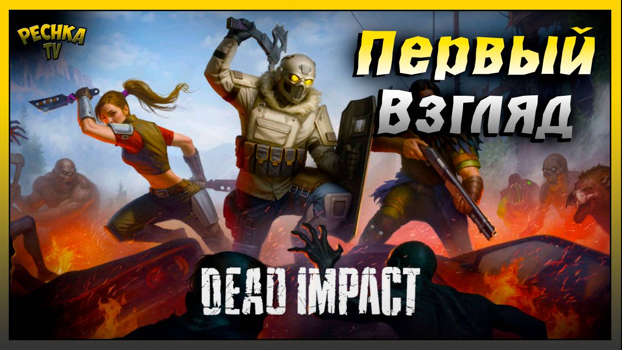 Dead Impact Первый взгляд и Обзор | Dead Impact: Выживание Онлайн