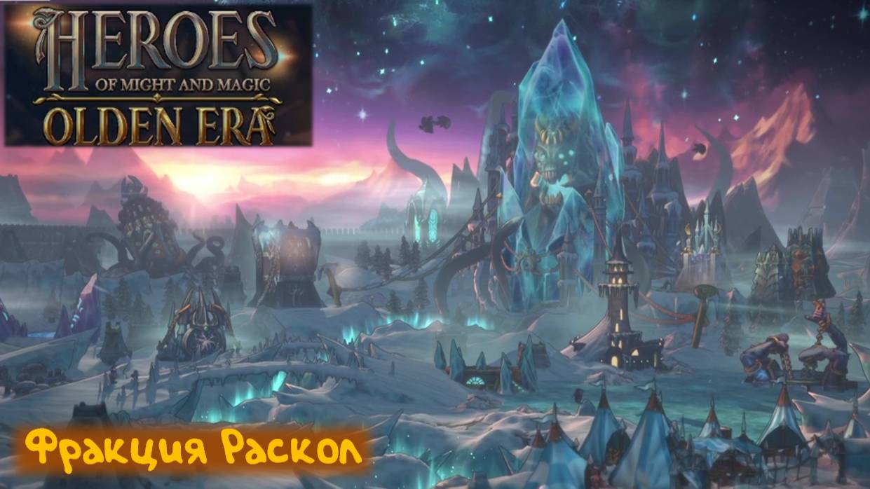 Раскол - Часть 2: Heroes of Might and Magic: Olden Era