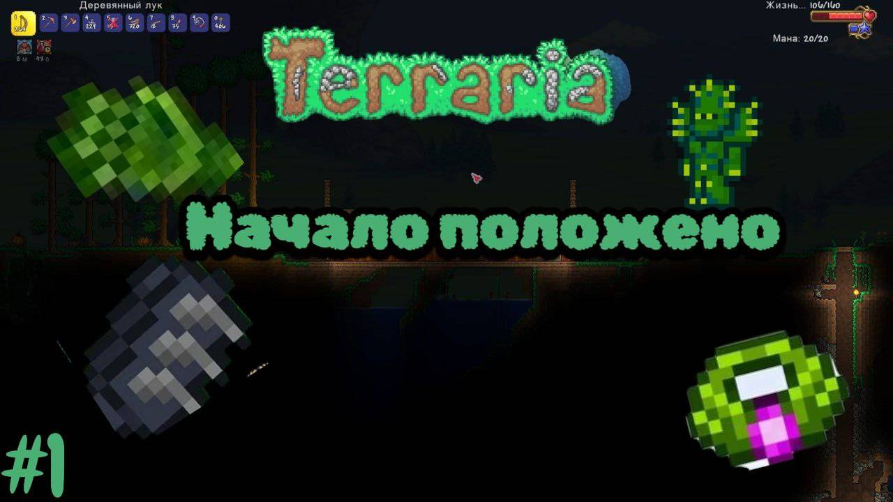 Terraria №1 - Начало положено!