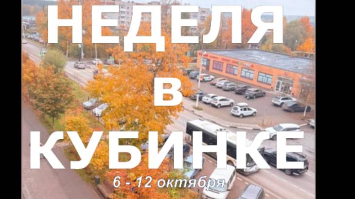 Неделя в Кубинке 6 - 12 октября 2025 г.