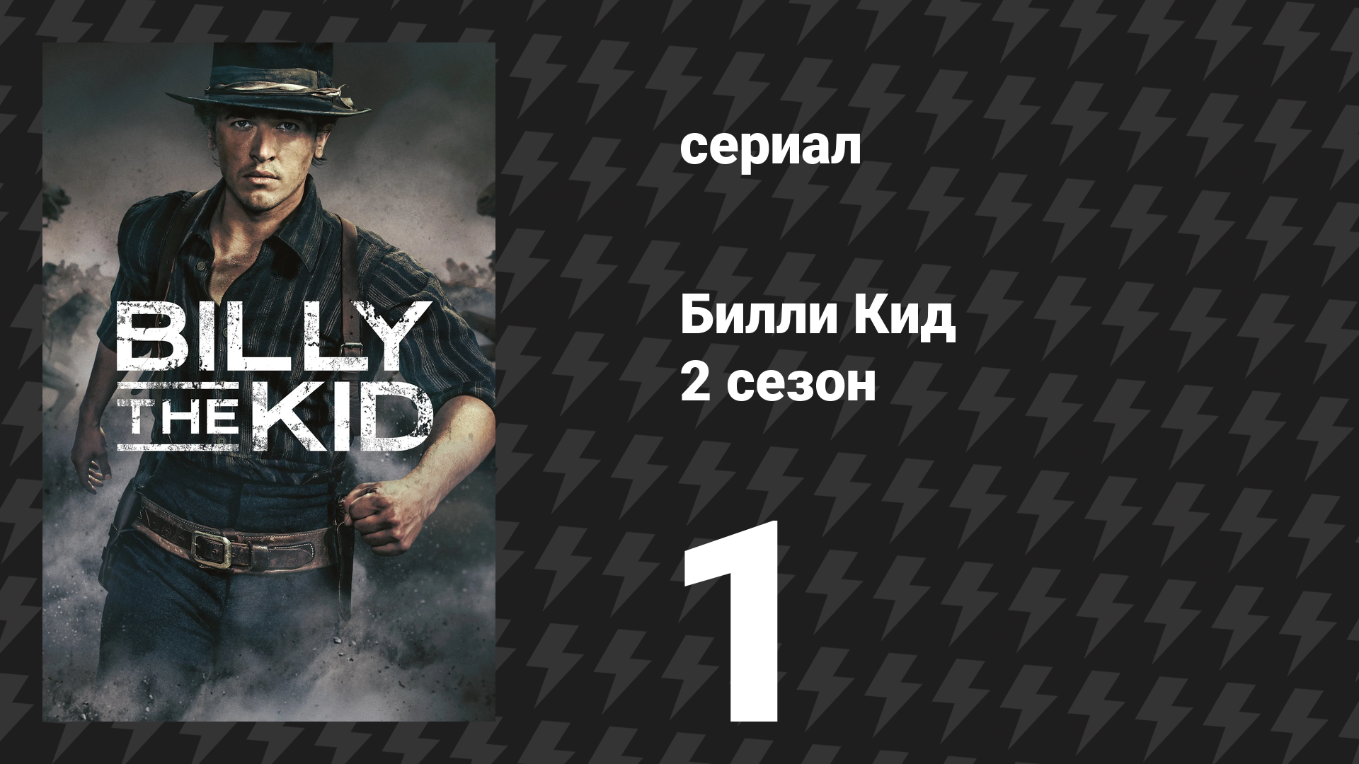 Билли Кид 2 сезон 1 серия «Дорога в ад» (сериал, 2023)
