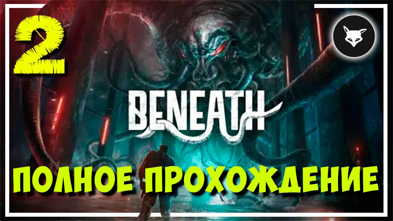 Beneath (Внизу) ► #2 Монстр во мне