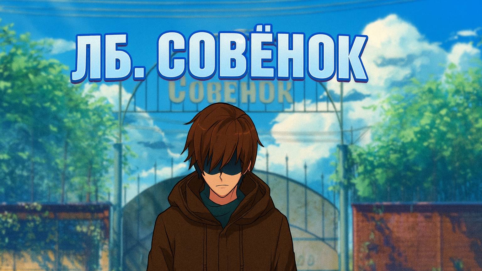 Everlasting Summer / Лето в библиотеке. 1