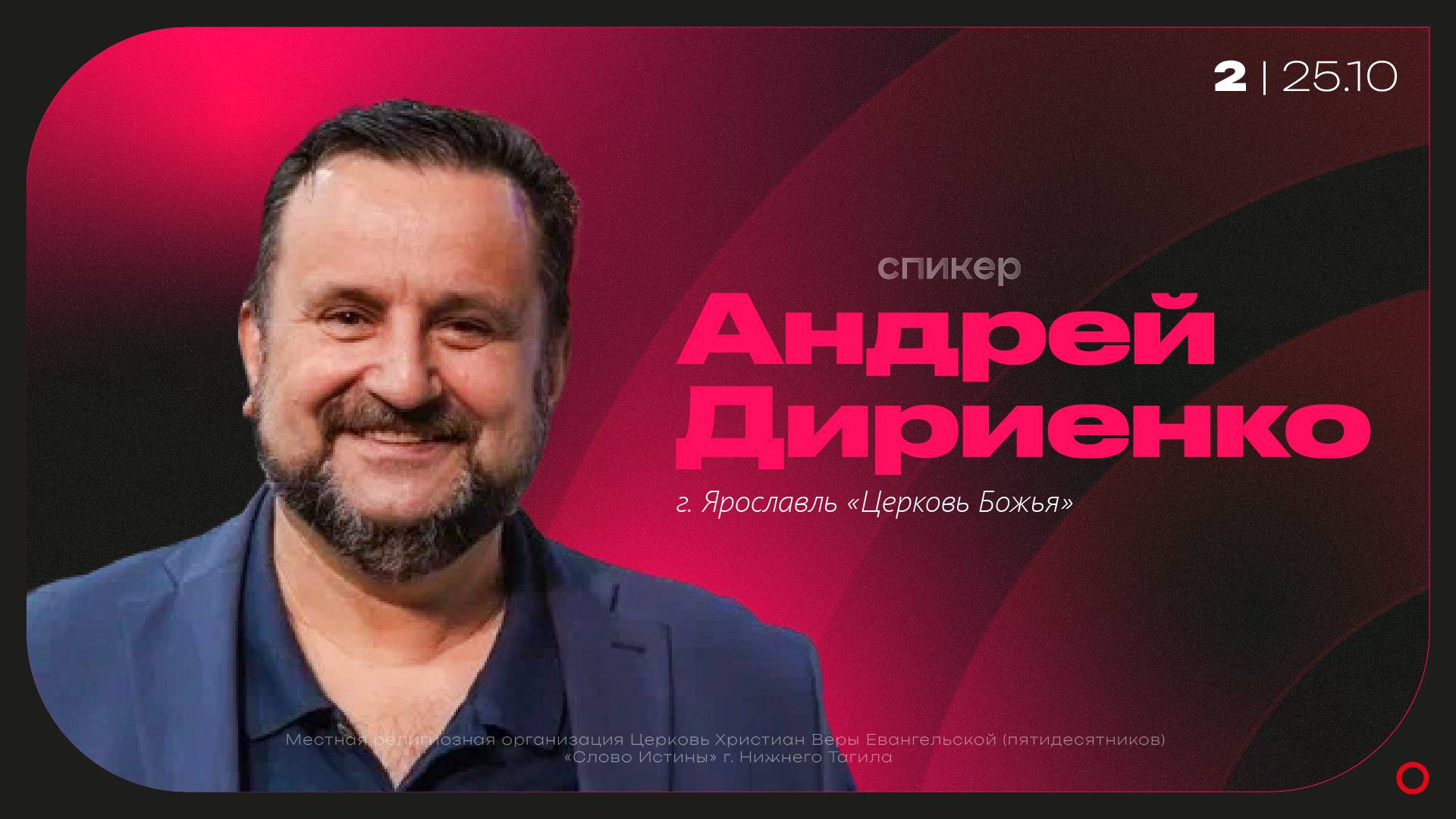 25.10.2025 (утро) Андрей Дириенко - Почему иногда кажется, что не те люди страдают