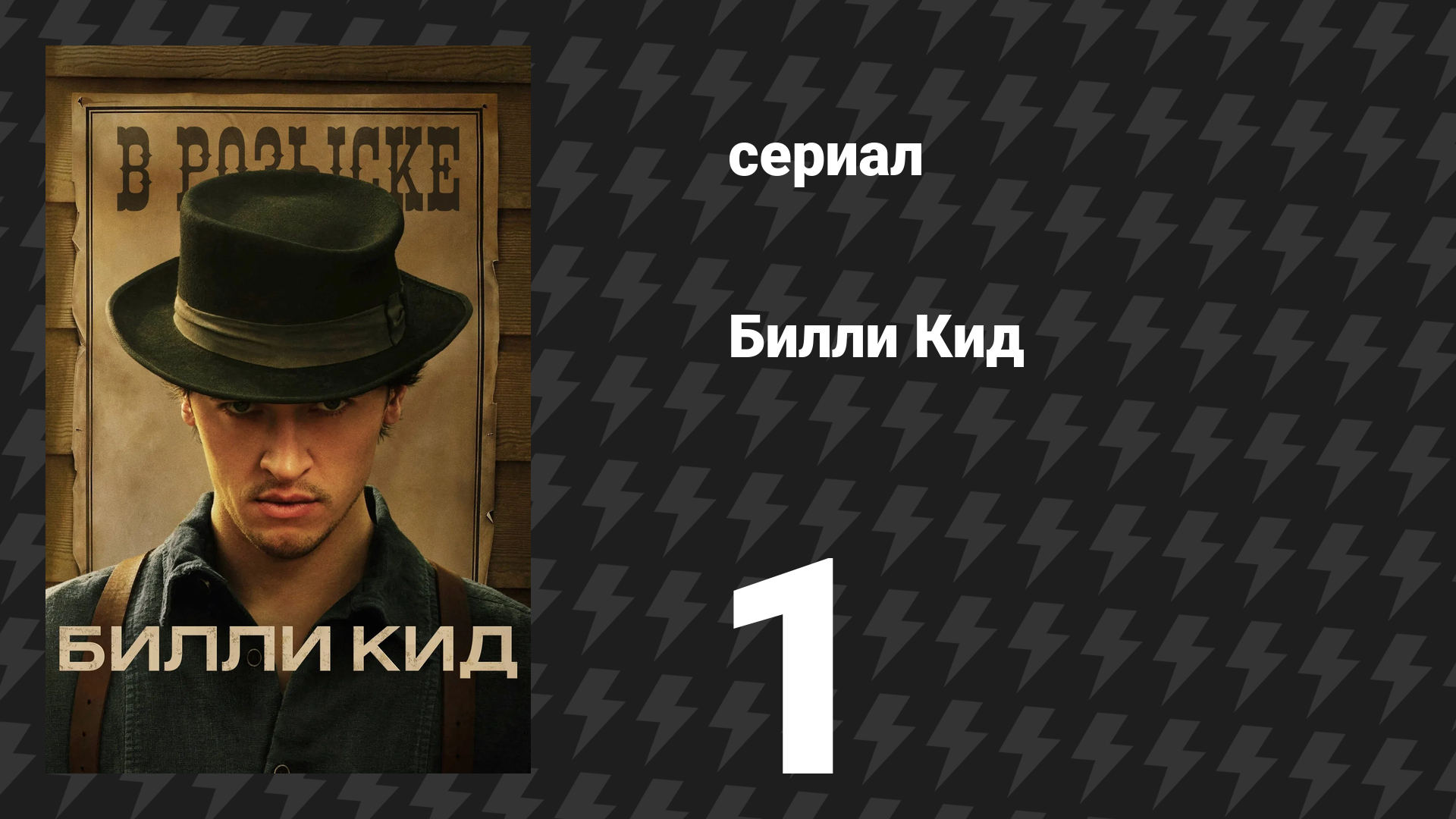 Билли Кид 1 сезон 1 серия «Иммигранты» (сериал, 2022)