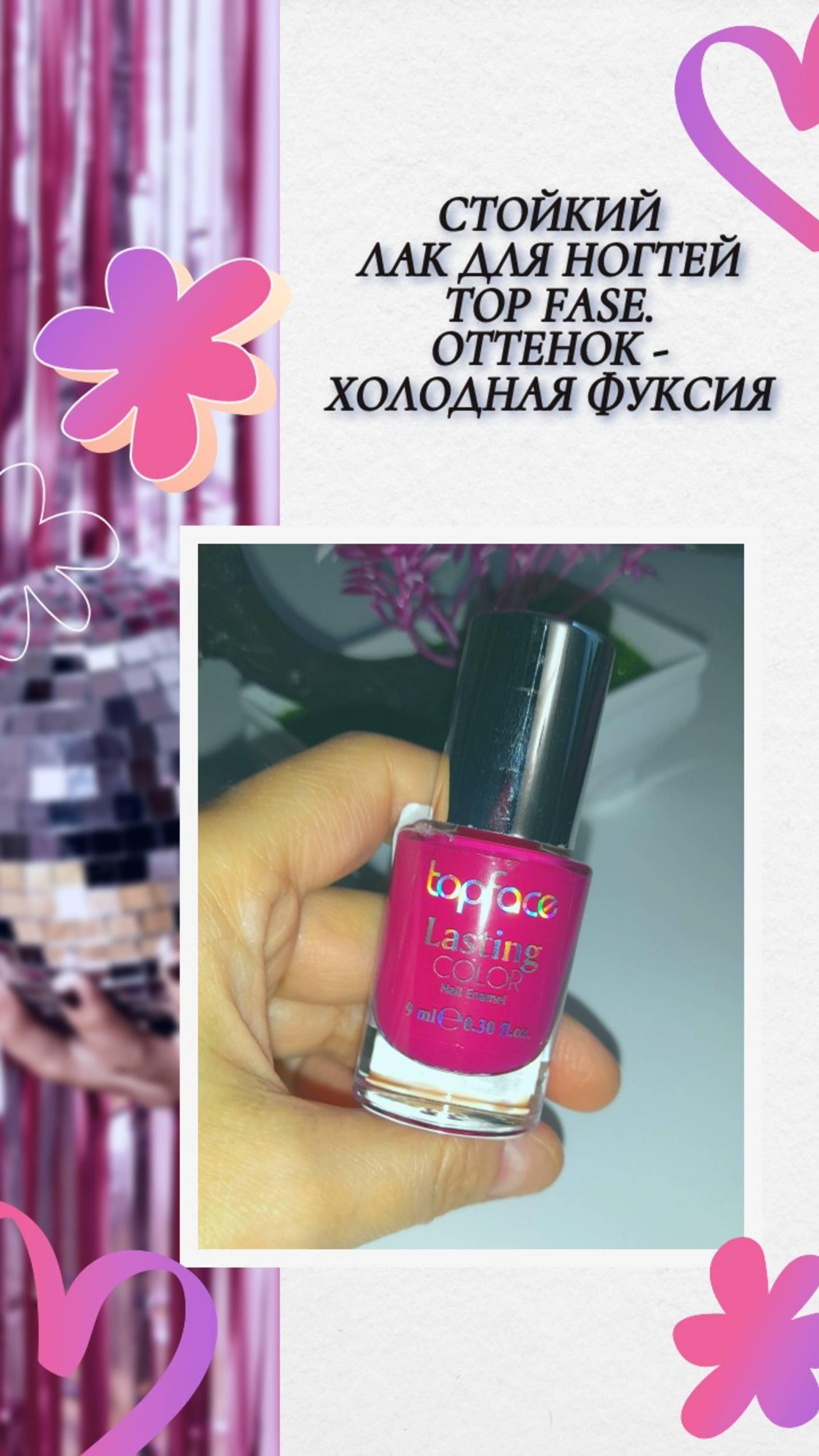 Стойкий лак для ногтей Top Fase. Оттенок - Холодная фуксия
