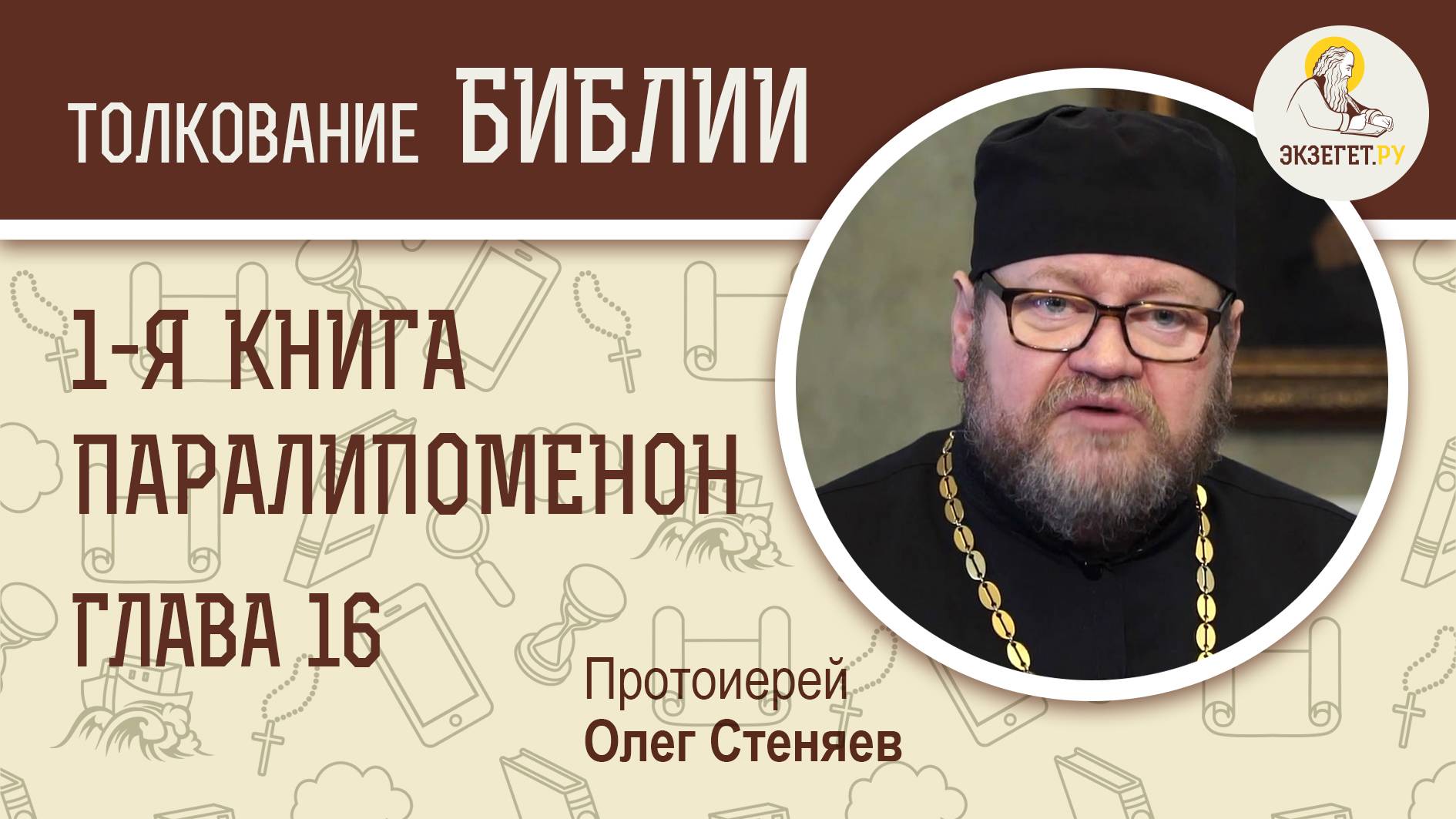 1-я  книга Паралипоменон. Глава 16. Протоиерей Олег Стеняев. Ветхий Завет