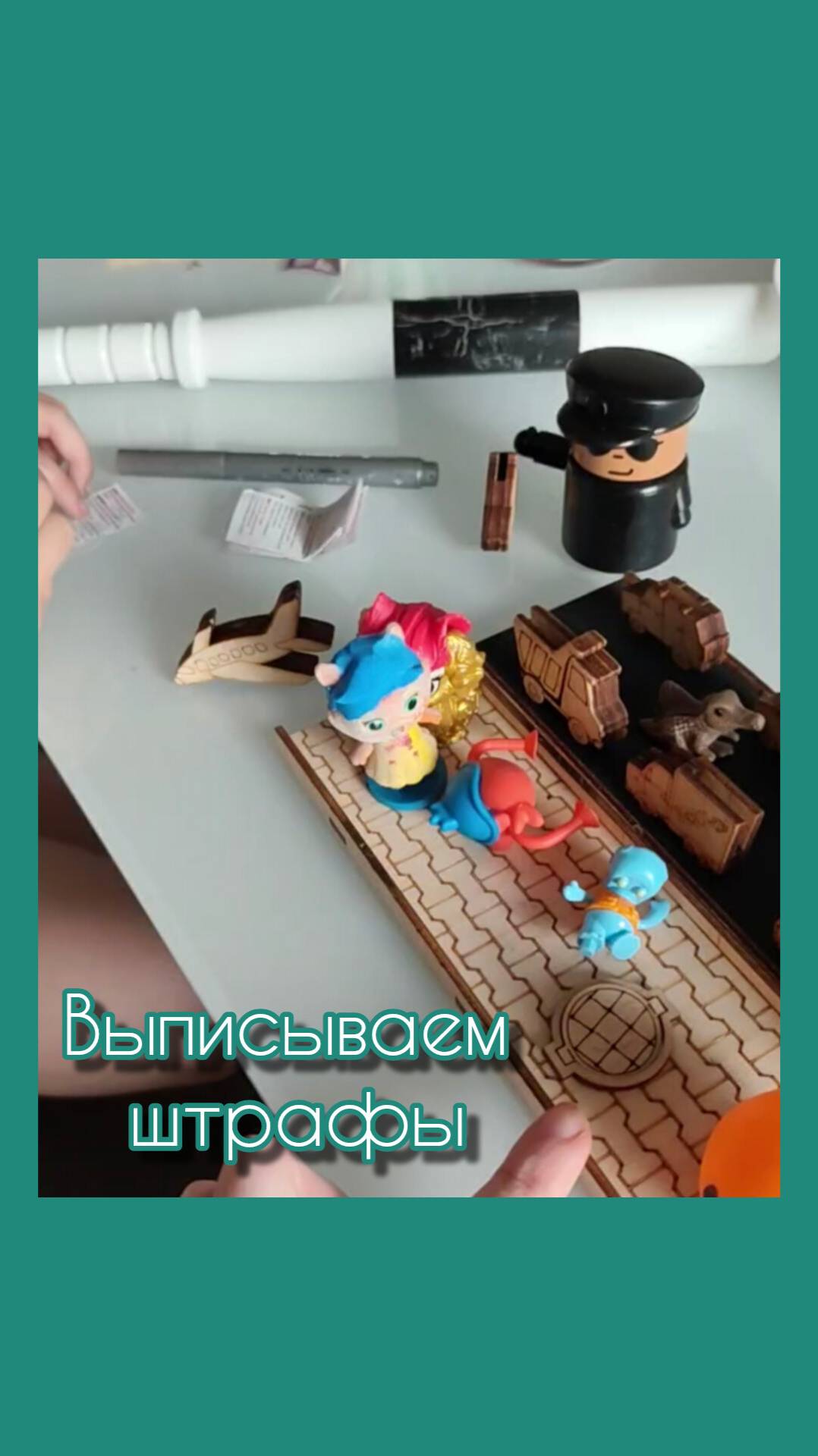 Выписываем штрафы. Играем и развиваем речь. Логопед.