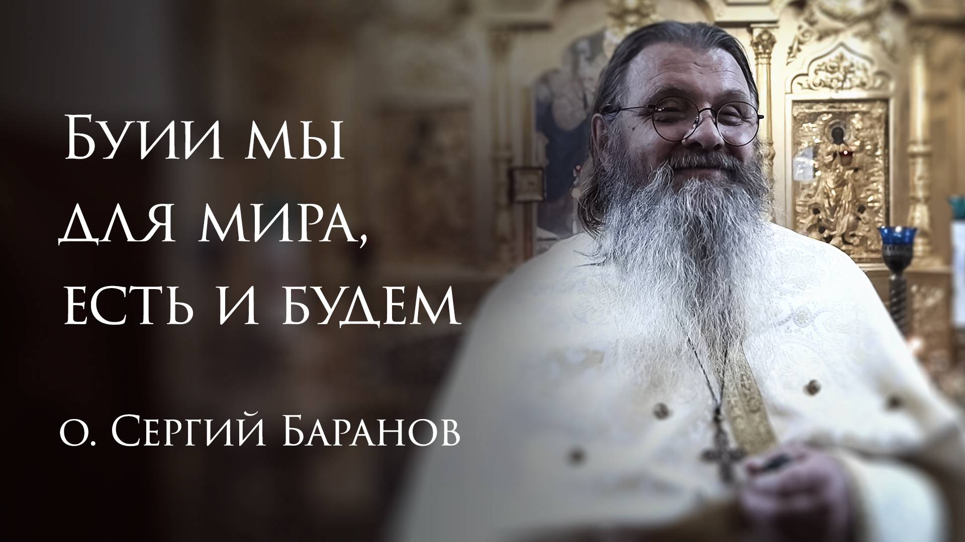 2.11.2025 Буии мы для мира, есть и будем